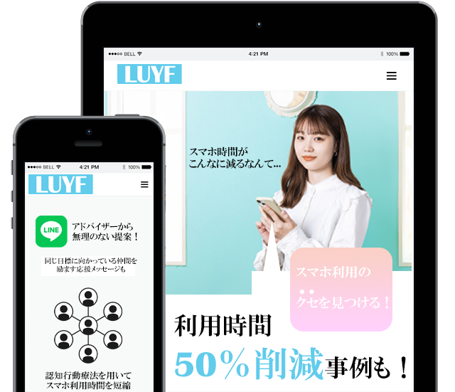LUYF公式サイト | LUYFは認知行動療法を用いてスマートフォンの過度な利用をストップすることをサポートするサービスです。